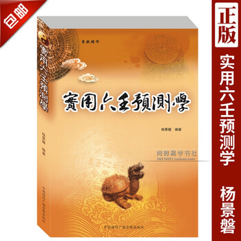 正原版《实用六壬预测学》杨景磐著解析入门经典小大六壬排盘断事图解金口诀算法速断占卜术太乙通解三式书籍