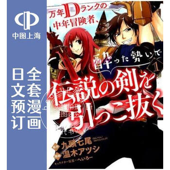 预售 日文万年D等*的中年冒险者 全5卷 1-5 漫画 万年Dランクの中年冒険者、酔