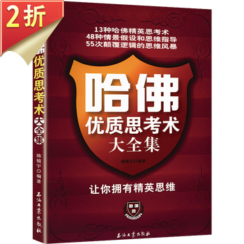【2折】哈佛优质思考术大全集