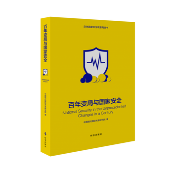 百年变局与国家安全