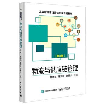 物流与供应链管理（第3版）