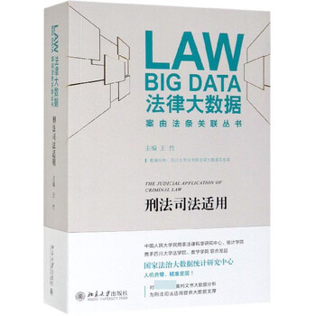 刑法司法适用/法律大数据案由法条关联丛书