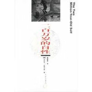 二百万岁的自性【正版图书，售后无忧】