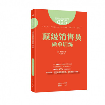 顶级销售员做单训练(图解服务的细节)
