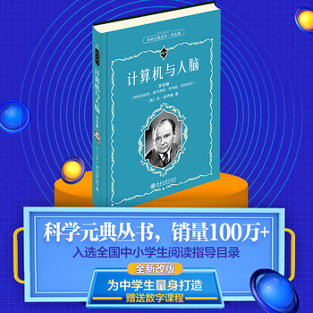 计算机与人脑（学生版） 冯·诺伊曼
