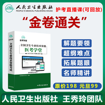 2022人卫讲师护考辅导系列课程 领你必过 直播录播课程王秀玲 “领你必过”课程(王秀玲) 刷题抢分-《金卷通关》-20小时直播-纲难偏高频题