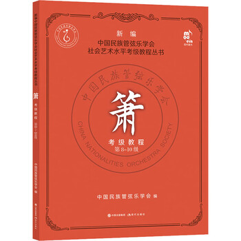 箫考级教程 第8-10级