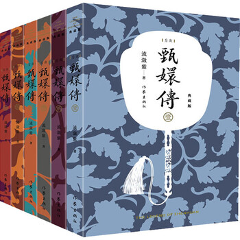 甄嬛传 典藏版(1-6) 宫廷 作家出版社 流潋紫 著