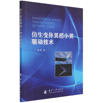 仿生变体翼梢小翼驱动技术 李伟