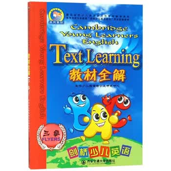 剑桥少儿英语教材全解(3级)/晨风剑桥少儿英语学习与考级辅导系列