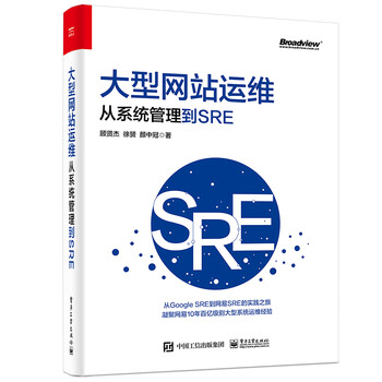 大型网站运维：从系统管理到SRE