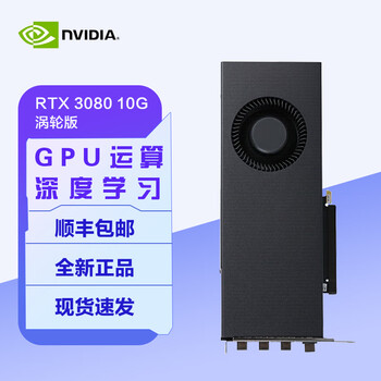 英伟达（NVIDIA）RTX30系列4090涡轮原厂公版AI深度学习专业GPU工作站显卡 NVIDIA RTX 3080 10G 涡轮版【图片 价格 品牌 报价】-京东