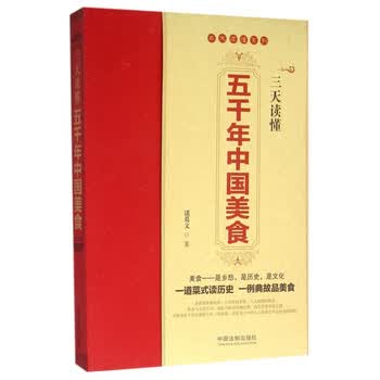 三天读懂五千年中国美食/三天读懂系列
