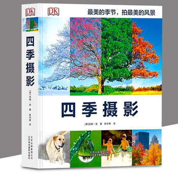 四季摄影 书 摄影后的创作观念 照片后期处理 照片制作技法 视觉冲击摄影艺术 DK经典摄影艺术书 北