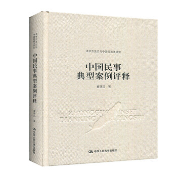 中国民事典型案例评释