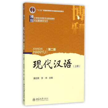 【正版图书】现代汉语(第二版)上册