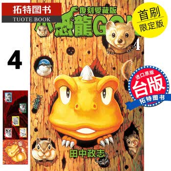 在途 小恐龙GON复刻爱藏版4 首刷附录 田中政志 东立 漫画书 进口原版书