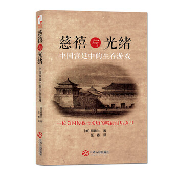 慈禧与光绪:中国中的生存游戏