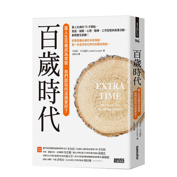 百歲時代：當人生百歲成為常態，我們該如何活得更好？ 老龄化社会议题 港台原版