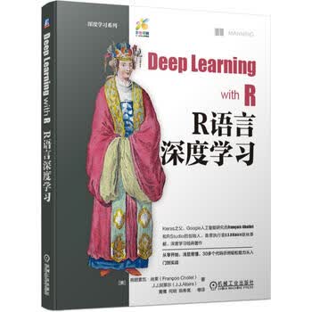 R语言深度学习 (美)弗朗索瓦·肖莱,(美)J.J.阿莱尔  黄倩 等 译 书籍