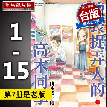 在途 台版漫画书 山本崇一朗 擅长捉弄人的高木同学1-15 第7册为老版 B站热番 尖端