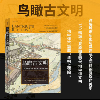 后浪官方正版 鸟瞰古文明 130幅城市复原图重现古地中海文明 历史考古城市建筑复原图书籍