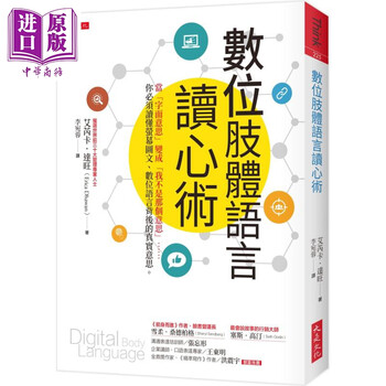 数位肢体语言读心术Digital Body Language 港台原版 Erica Dhawan 大是文化