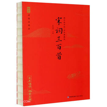宋词三百首(全本典藏版)/蜗牛国学馆