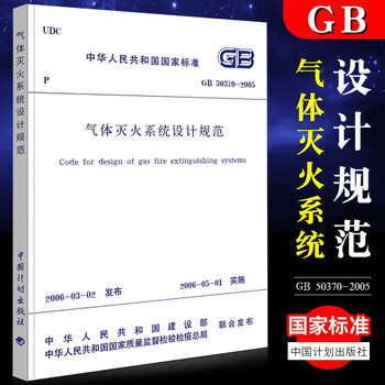 正版GB 50370-2005 气体灭火系统设计规范 2020年注册消防工程师考试标准规范 中国计划