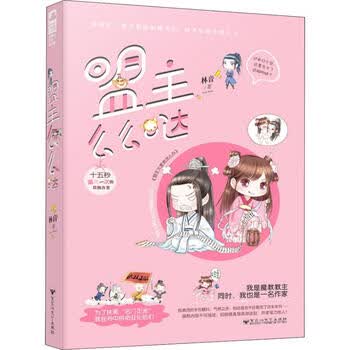 盟主么么哒 林音 青春都市言情小说书籍