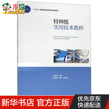 特种纸实用技术教程(十三五普通高等教育本科规划教材)