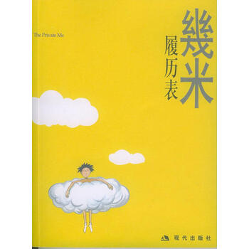 几米漫画作品:履历表