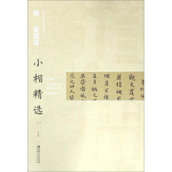 明黄道周小楷精选(3)