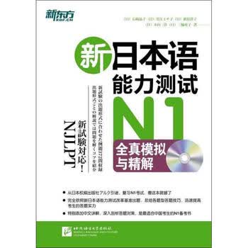 新日本语能力测试N1全真模拟与精解