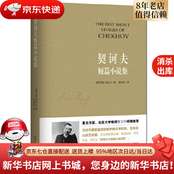 【图书籍】契诃夫短篇小说集(俄罗斯)契诃夫著、谢素素译知书达礼出品黑龙江科学技术出版社 北方图书城旗舰店