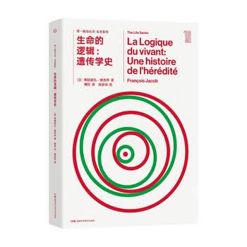 生命的逻辑--遗传学史/生命系列/第一推动丛书