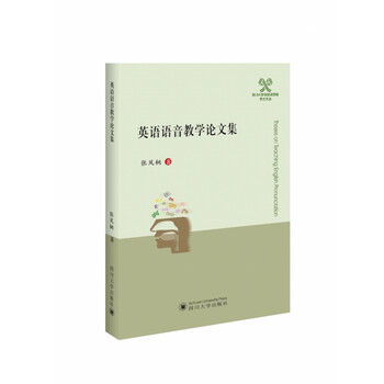英语语音教学论文集 张凤桐