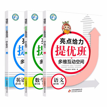 【江苏适用】亮点给力提优班多维互动空间 4年级上册 语文+数学+英语 小学四年级上思维拓展专项训练