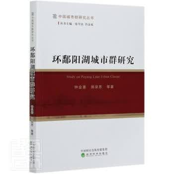 环鄱阳湖城市群研究/中国城市群研究丛书钟业喜郭泉恩经济科学出版社9787521816532 建筑书籍