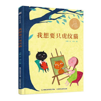 张乐平绘本奖·我想要只虎纹猫【正版图书，放心下单】