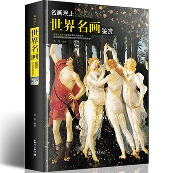 正版 名画观止世界名画鉴赏 各国绘画大师传奇作品欣赏 绘画史 名家名画图鉴书 美术绘画艺术收藏