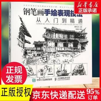 钢笔画手绘表现技法从入门到精通