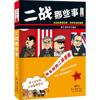 【正版图书】 二战那些事 那个黄同学 广东人民出版社
