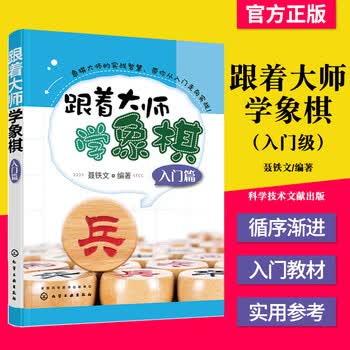 正版书籍 跟着大师学象棋 入门篇 3-6岁儿童象棋入门教材 少儿象棋自学课程 应用技巧培训教程