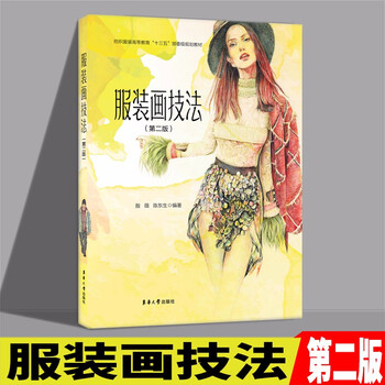 服装画技法（第二版）