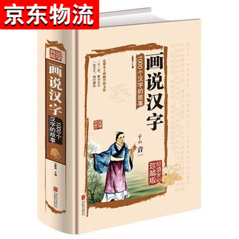 话说汉字1000个汉字的故事 汉字的演变