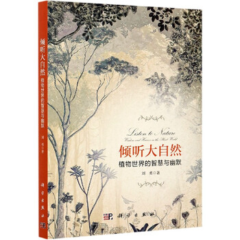 倾听大自然：植物世界的智慧与幽默