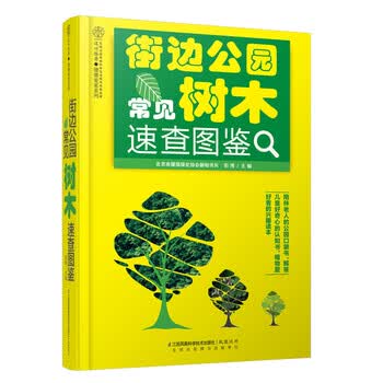 街边公园常见树木速查图鉴(汉竹)