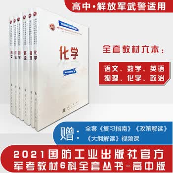 现货正版 军考备考2022高中军考2021年官方教材全套6册国防工业出版社士官复习资料语