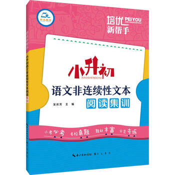 培优新帮手 小升初语文非连续 文本阅读集训 全新正版
